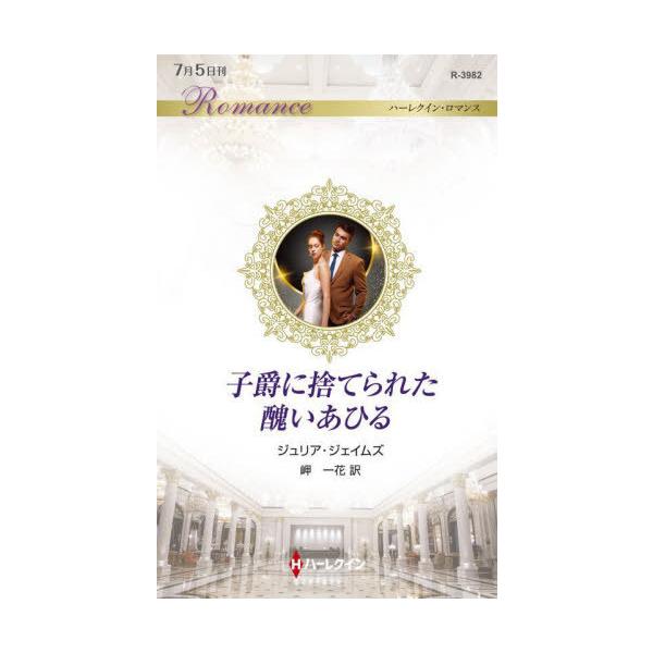 【発売日：2025年06月27日】ジュリア・ジェイムズ/作 岬一花/訳/子爵に捨てられた醜いあひる / 原タイトル:MARRIAGE MADE IN HATE (ハーレクイン・ロマンス)、メディア：BOOK、発売日：2025/06、重量：1...