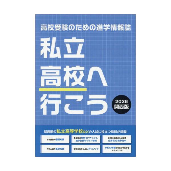 【発売日：2025年06月28日】朝日教育支援機構/私立高校へ行こう 高校受験のための進学情報誌 2026 関西版、メディア：BOOK、発売日：2025/06、重量：340g、商品コード：NEOBK-3108621、JANコード/ISBNコ...