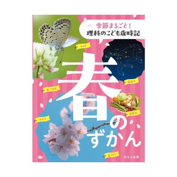 【発売日：2025年06月26日】ほるぷ出版/季節まるごと!理科のこども歳時記 春のずかん、メディア：BOOK、発売日：2025/06、重量：340g、商品コード：NEOBK-3108622、JANコード/ISBNコード：978459310...