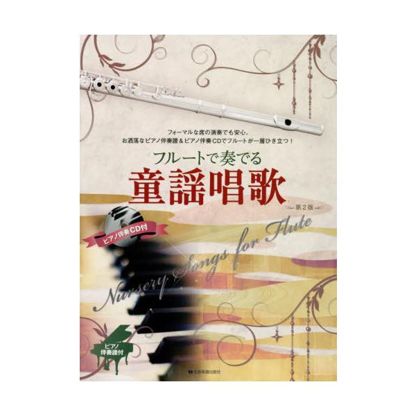 【発売日：2025年06月28日】全音楽譜出版社/フルートで奏でる童謡唱歌、メディア：BOOK、発売日：2025/06、重量：690g、商品コード：NEOBK-3108630、JANコード/ISBNコード：9784115470507