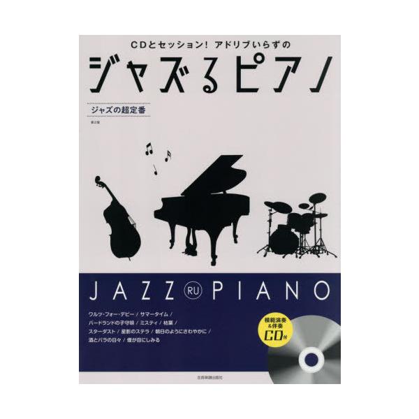 【発売日：2025年06月28日】全音楽譜出版社/ジャズるピアノ ジャズの超定番 CD付き [第2版]、メディア：BOOK、発売日：2025/06、重量：690g、商品コード：NEOBK-3108636、JANコード/ISBNコード：978...