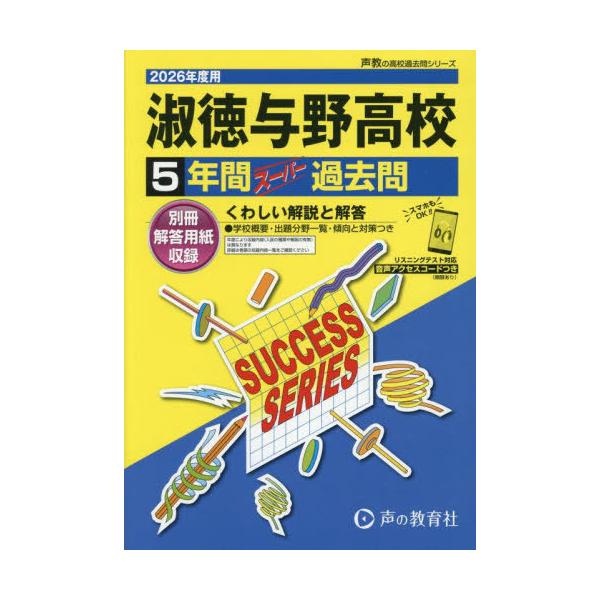 【発売日：2025年06月28日】声の教育社/淑徳与野高等学校 5年間 スーパー過去問 2026年度用 (声教の高校過去問シリーズ 高校受験S 5)、メディア：BOOK、発売日：2025/06、重量：340g、商品コード：NEOBK-310...