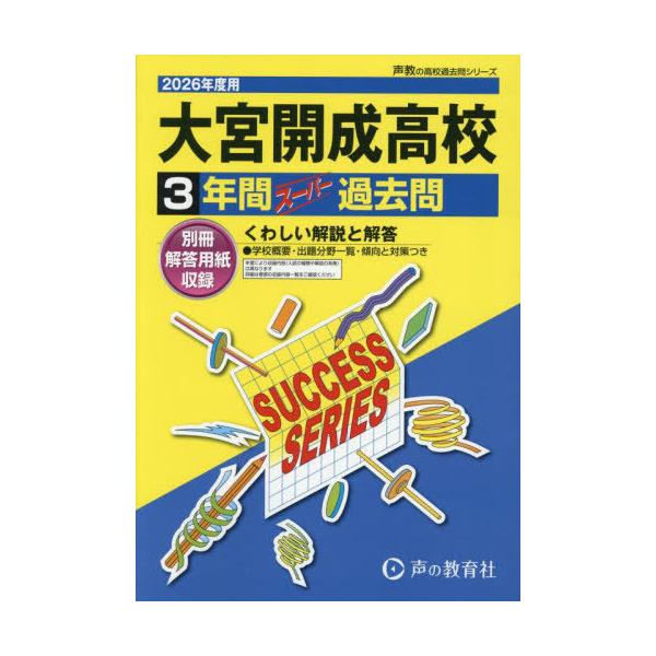【発売日：2025年06月28日】声の教育社/大宮開成高等学校 3年間 スーパー過去問 2026年度用 (声教の高校過去問シリーズ 高校受験S 2)、メディア：BOOK、発売日：2025/06、重量：340g、商品コード：NEOBK-310...