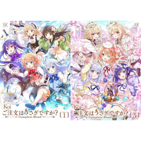 【発売日：2025年06月28日】Koi/著/[新品全巻コミックセット] ご注文はうさぎですか? Complete Blend [1-5巻までセット] (まんがタイムKRコミックス)、メディア：BOOK、発売日：2025/06、重量：384...