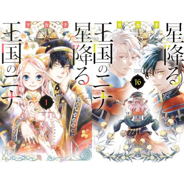 【発売日：2025年06月28日】リカチ/著/[新品全巻コミックセット] 星降る王国のニナ [1-16巻までセット] (ビーラブKC)、メディア：BOOK、発売日：2025/06、重量：2410g、商品コード：NEOBK-3108667