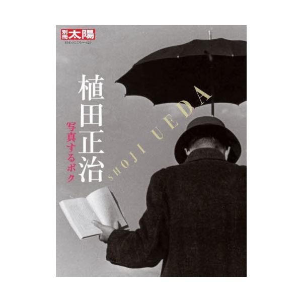 【発売日：2025年06月26日】平凡社/写真家 植田正治 (別冊太陽)、メディア：BOOK、発売日：2025/06、重量：579g、商品コード：NEOBK-3108695、JANコード/ISBNコード：9784582923254