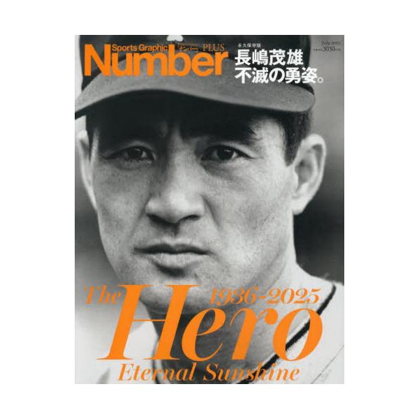 【発売日：2025年06月26日】文藝春秋/永久保存版 長嶋茂雄 不滅の勇姿。 The Hero Eternal Sunshine 1936-2025 (Sports Graphic Number PLUS)、メディア：BOOK、発売日：2...