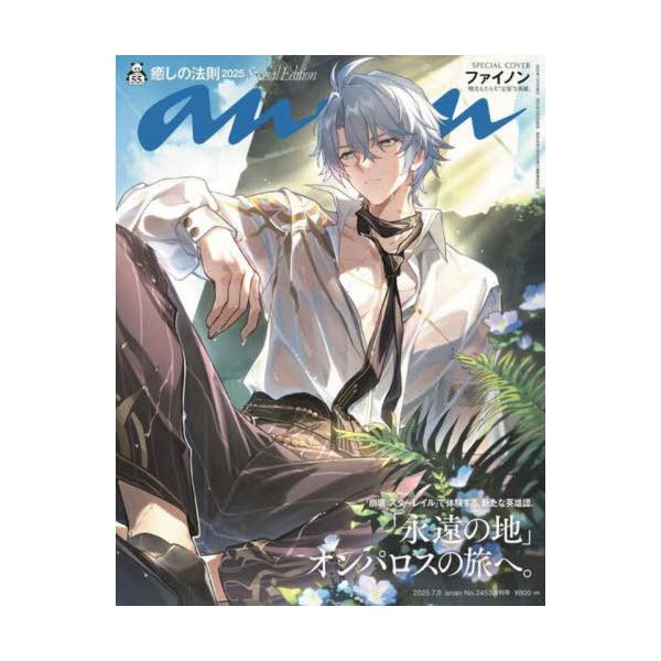 【発売日：2025年07月02日】マガジンハウス/anan (アンアン) 2025年7月9日号増刊 スペシャルエディション 【表紙】 『崩壊:スターレイル』ファイノン、メディア：BOOK、発売日：2025/07、重量：343g、商品コード：...