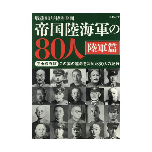 【発売日：2025年06月28日】文藝春秋/帝国陸海軍の80人 陸軍篇 (文春ムック)、メディア：BOOK、発売日：2025/06、重量：340g、商品コード：NEOBK-3108727、JANコード/ISBNコード：9784160071032