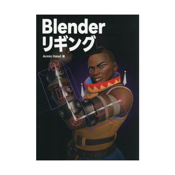 【発売日：2025年06月26日】ArminHala スタジオリズ/訳/Blenderリギング / 原タイトル:A Complete Guide to Character Rigging for Games Using Blender、メデ...