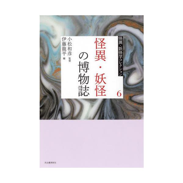 【発売日：2025年06月27日】小松和彦/監修/怪異・妖怪学コレクション 6、メディア：BOOK、発売日：2025/06、重量：470g、商品コード：NEOBK-3108782、JANコード/ISBNコード：9784309714868