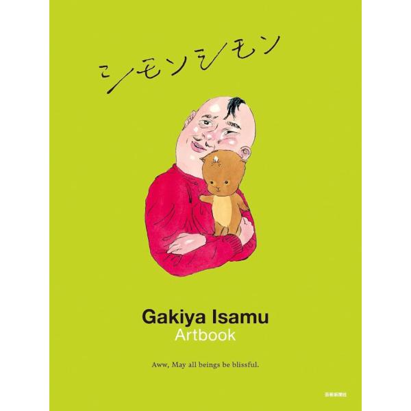 【発売日：2025年06月27日】我喜屋位瑳務/著/我喜屋位瑳務 作品集 シモンシモン、メディア：BOOK、発売日：2025/06、重量：500g、商品コード：NEOBK-3108784、JANコード/ISBNコード：9784875867289