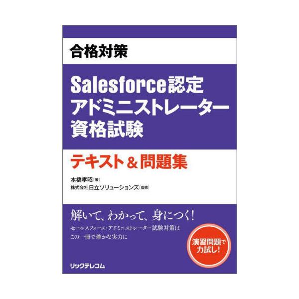 【発売日：2025年06月28日】本橋孝昭/著 日立ソリューションズ/監修/合格対策Salesforce認定アドミニストレーター資格試験テキスト&amp;問題集、メディア：BOOK、発売日：2025/06、重量：505g、商品コード：NEO...