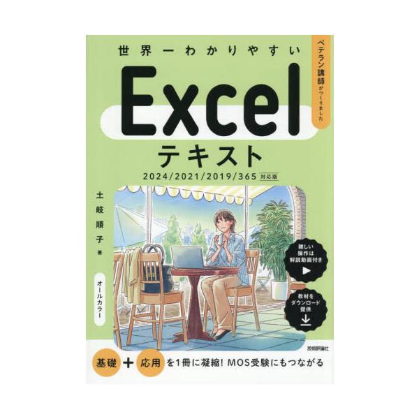 【発売日：2025年06月27日】土岐順子/著/世界一わかりやすいExcelテキスト ベテラン講師がつくりました、メディア：BOOK、発売日：2025/06、重量：450g、商品コード：NEOBK-3108794、JANコード/ISBNコー...