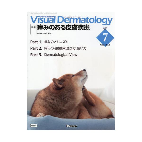 【発売日：2025年06月26日】Gakken/Visual Dermatology 目でみる皮膚科学 Vol.24No.7(2025July)、メディア：BOOK、発売日：2025/06、重量：500g、商品コード：NEOBK-31087...