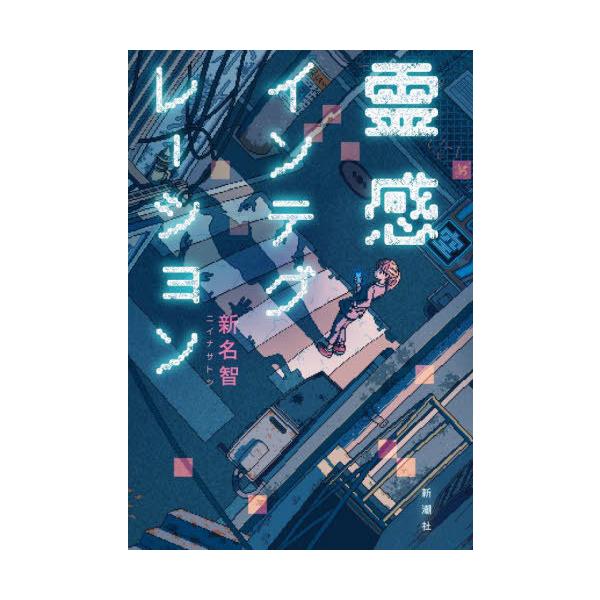 【発売日：2025年06月26日】新名智/著/霊感インテグレーション、メディア：BOOK、発売日：2025/06、重量：354g、商品コード：NEOBK-3108798、JANコード/ISBNコード：9784103563518