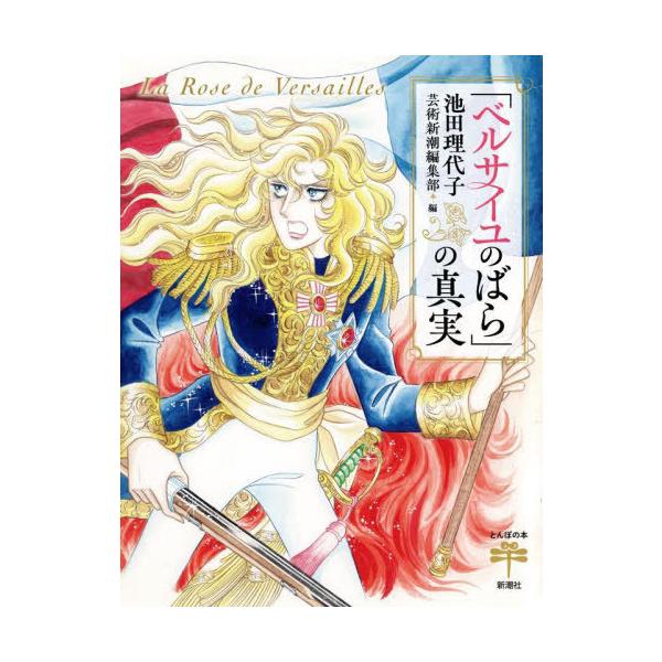 【発売日：2025年06月26日】池田理代子/著 芸術新潮編集部/編/「ベルサイユのばら」の真実 (とんぼの本)、メディア：BOOK、発売日：2025/06、重量：308g、商品コード：NEOBK-3108799、JANコード/ISBNコー...