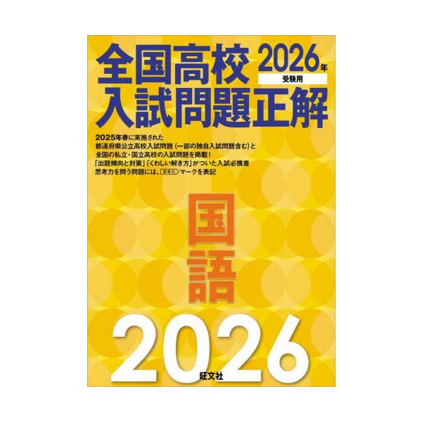 【発売日：2025年06月24日】旺文社/全国高校入試問題正解国語 2026年受験用、メディア：BOOK、発売日：2025/06、重量：340g、商品コード：NEOBK-3108803、JANコード/ISBNコード：9784010222553