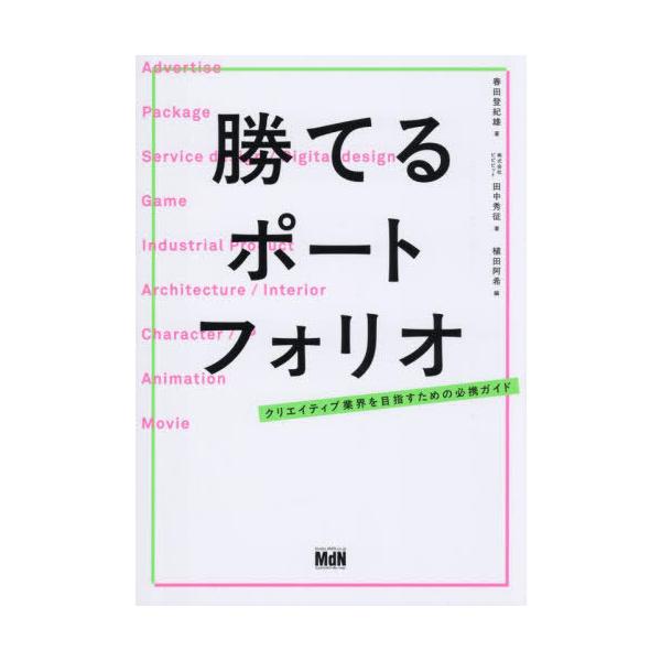 【発売日：2025年06月27日】春田登紀雄/著 田中秀征/著 植田阿希/編/勝てるポートフォリオ クリエイティブ業界を目指すための必携ガイド、メディア：BOOK、発売日：2025/06、重量：540g、商品コード：NEOBK-310880...