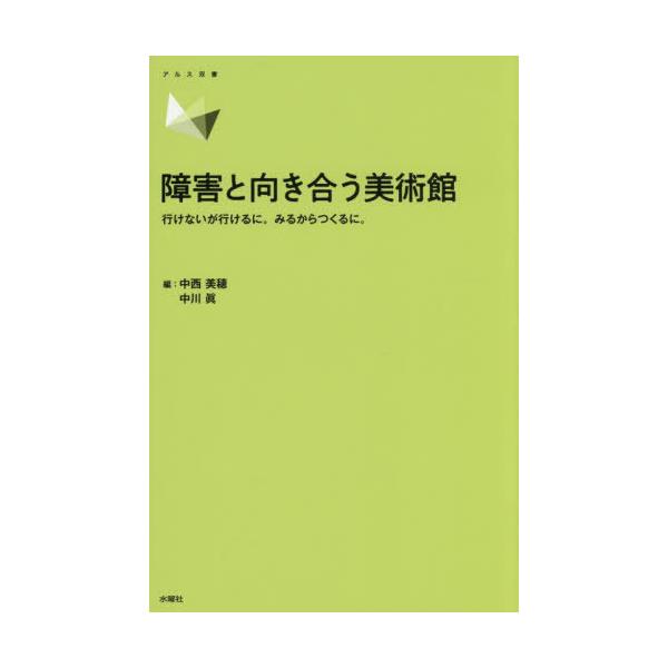 【発売日：2025年06月27日】中西美穂/編 中川眞/編/障害と向き合う美術館 行けないが行けるに。みるからつくるに。 (アルス双書)、メディア：BOOK、発売日：2025/06、重量：470g、商品コード：NEOBK-3108822、J...