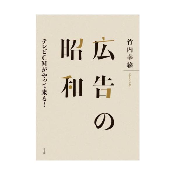 【発売日：2025年07月28日】竹内幸絵/著/広告の昭和 テレビCMがやって来る!、メディア：BOOK、発売日：2025/07、重量：340g、商品コード：NEOBK-3108826、JANコード/ISBNコード：9784791777198
