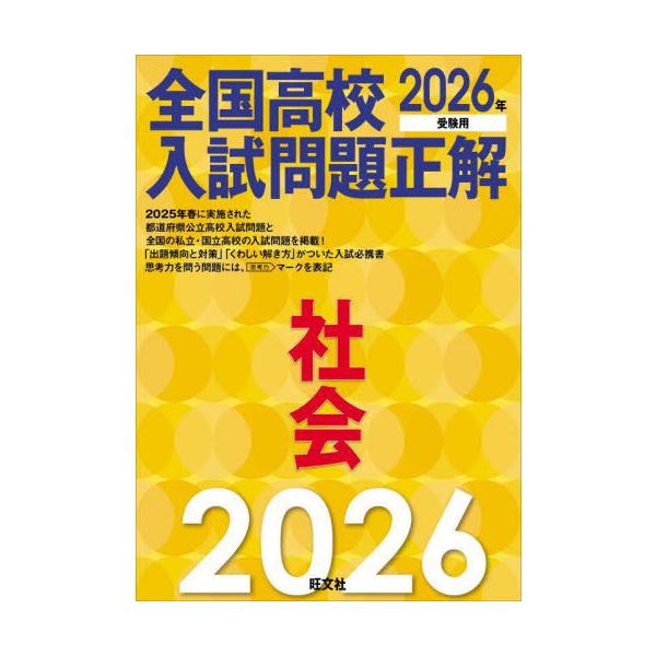 【発売日：2025年06月25日】旺文社/全国高校入試問題正解社会 2026年受験用、メディア：BOOK、発売日：2025/06、重量：340g、商品コード：NEOBK-3108828、JANコード/ISBNコード：9784010222577