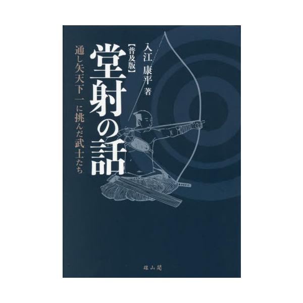 【発売日：2025年06月28日】入江康平/著/堂射の話 通し矢天下一に挑んだ武士たち、メディア：BOOK、発売日：2025/06、重量：450g、商品コード：NEOBK-3108833、JANコード/ISBNコード：9784639030638