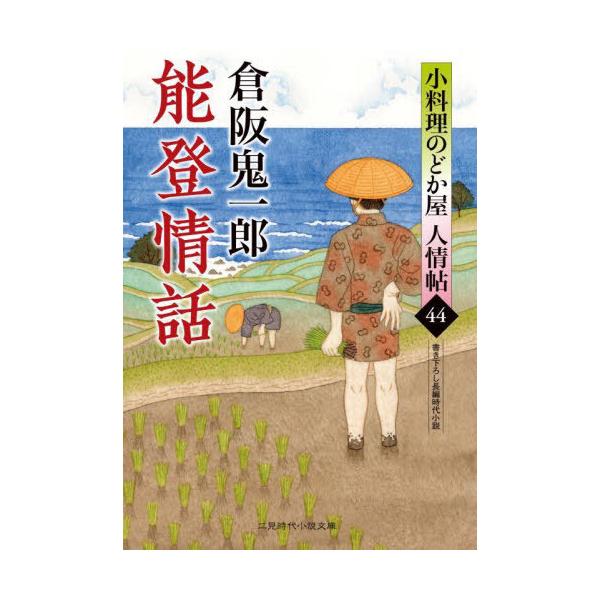 【発売日：2025年06月27日】倉阪鬼一郎/著/能登情話 (二見時代小説文庫 く2-44 小料理のどか屋人情帖 44)、メディア：BOOK、発売日：2025/06、重量：250g、商品コード：NEOBK-3108835、JANコード/IS...
