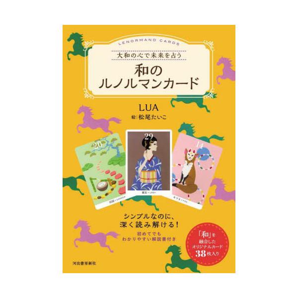 【発売日：2025年06月24日】LUA松尾たいこ/和のルノルマンカード、メディア：BOOK、発売日：2025/06、重量：340g、商品コード：NEOBK-3108840、JANコード/ISBNコード：9784309294957
