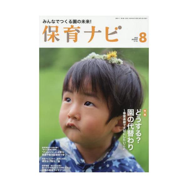 【発売日：2025年08月28日】フレーベル館/保育ナビ 2025-8、メディア：BOOK、発売日：2025/08、重量：340g、商品コード：NEOBK-3108842、JANコード/ISBNコード：9784577815625