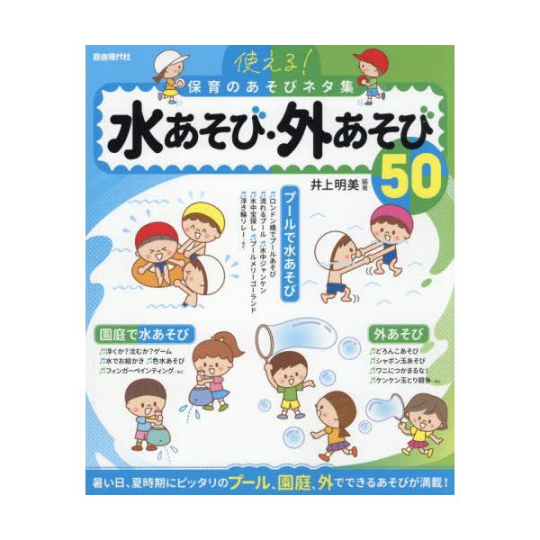 【発売日：2025年06月27日】井上明美/編著/使える!保育のあそびネタ集水あそび・外あそび50 〔2025〕、メディア：BOOK、発売日：2025/06、重量：340g、商品コード：NEOBK-3108844、JANコード/ISBNコー...