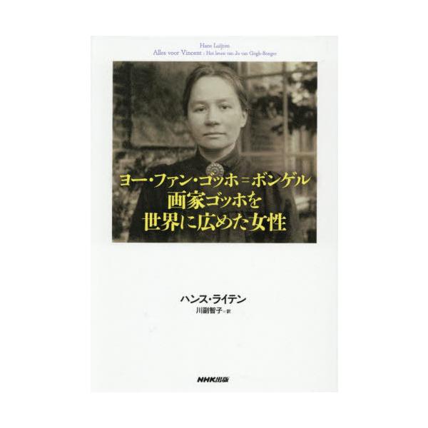 【発売日：2025年06月27日】ハンス・ライテン/著 川副智子/訳/ヨー・ファン・ゴッホ=ボンゲル画家ゴッホを世界に広めた女性 / 原タイトル:ALLES VOOR VINCENT(重訳) 原タイトル:Jo van Gogh‐Bonger...