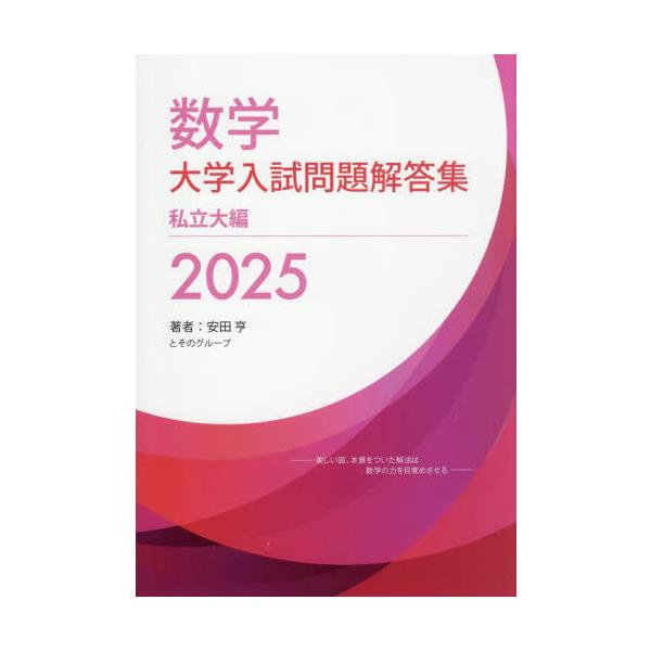 【発売日：2025年06月28日】安田亨とそのグループ/著/数学大学入試問題解答集 2025私立大編、メディア：BOOK、発売日：2025/06、重量：450g、商品コード：NEOBK-3108849、JANコード/ISBNコード：9784...