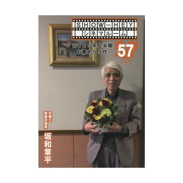 【発売日：2025年06月28日】坂和章平/著/2025年上半期お薦め55作 (SHOW-HEYシネマルーム)、メディア：BOOK、発売日：2025/06、重量：340g、商品コード：NEOBK-3108851、JANコード/ISBNコード...