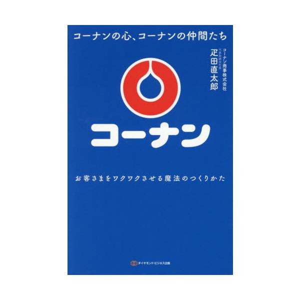 【発売日：2025年06月28日】疋田直太郎/著/コーナンの心、コーナンの仲間たち お客さまをワクワクさせる魔法のつくりかた、メディア：BOOK、発売日：2025/06、重量：340g、商品コード：NEOBK-3108853、JANコード/...