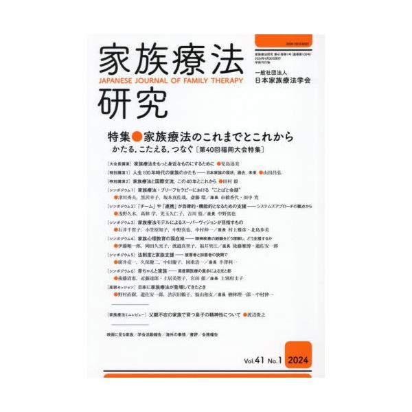 【発売日：2024年04月28日】日本家族療法学/家族療法研究 41-1、メディア：BOOK、発売日：2024/04、重量：470g、商品コード：NEOBK-3108855、JANコード/ISBNコード：9784772420495