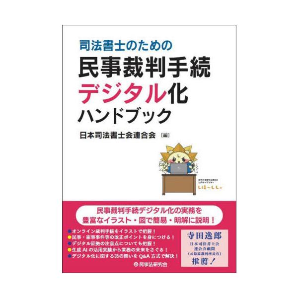 【発売日：2025年07月28日】日本司法書士会連合会/編/司法書士のための民事裁判手続デジタル化ハンドブック、メディア：BOOK、発売日：2025/07、重量：500g、商品コード：NEOBK-3108857、JANコード/ISBNコード...