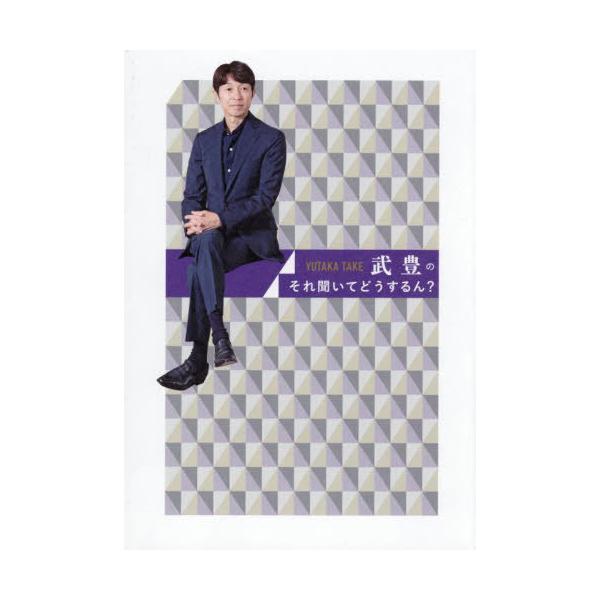 【発売日：2025年06月28日】武豊/〔述〕/武豊のそれ聞いてどうするん?、メディア：BOOK、発売日：2025/06、重量：229g、商品コード：NEOBK-3108863、JANコード/ISBNコード：9784924426627