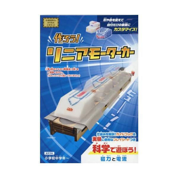 【発売日：2025年06月26日】交通新聞社/作ろう!リニアモーターカー、メディア：BOOK、発売日：2025/06、重量：340g、商品コード：NEOBK-3108865、JANコード/ISBNコード：9784330026251