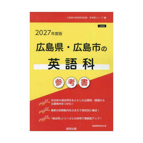 【発売日：2025年06月20日】協同教育研究会/2027 広島県・広島市の英語科参考書 (教員採用試験「参考書」シリーズ)、メディア：BOOK、発売日：2025/06、重量：340g、商品コード：NEOBK-3108866、JANコード/...