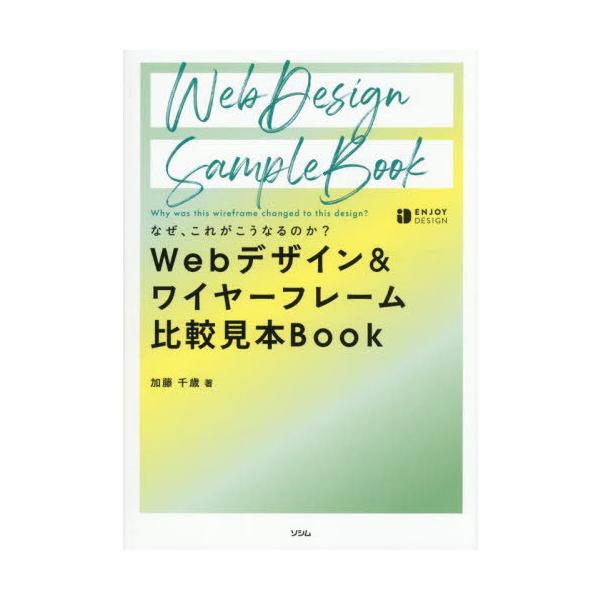 【発売日：2025年06月27日】加藤千歳/著/Webデザイン&amp;ワイヤーフレーム比較見本Book なぜ、これがこうなるのか? (ENJOY)、メディア：BOOK、発売日：2025/06、重量：600g、商品コード：NEOBK-310...