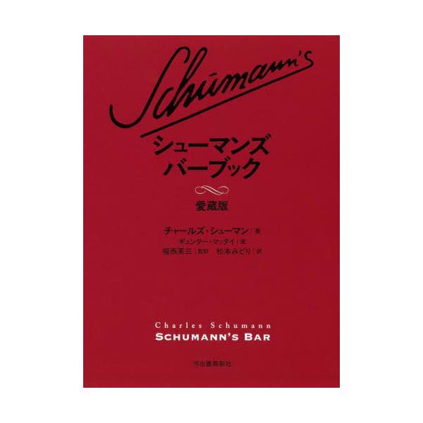 【発売日：2025年06月26日】チャールズ・シューマン/著 ギュンター・マッタイ/画 福西英三/監訳 松本みどり/訳/シューマンズバーブック / 原タイトル:American Bar、メディア：BOOK、発売日：2025/06、重量：34...
