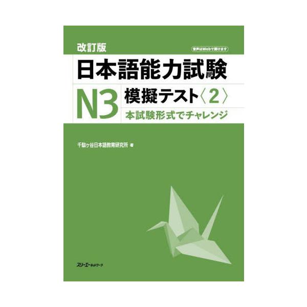 【発売日：2025年06月26日】千駄ヶ谷日本語教育研究所/著/日本語能力試験N3模擬テスト 2、メディア：BOOK、発売日：2025/06、重量：450g、商品コード：NEOBK-3108890、JANコード/ISBNコード：978488...