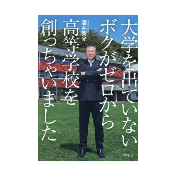 【発売日：2025年06月24日】酒井秀光/著/大学を出ていないボクがゼロから高等学校を創っちゃいました、メディア：BOOK、発売日：2025/06、重量：340g、商品コード：NEOBK-3108892、JANコード/ISBNコード：97...