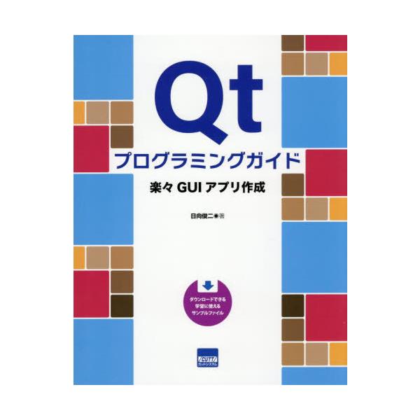 【発売日：2025年07月28日】日向俊二/著/Qtプログラミングガイド 楽々GUIアプリ作成、メディア：BOOK、発売日：2025/07、重量：600g、商品コード：NEOBK-3108907、JANコード/ISBNコード：9784877...