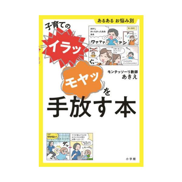 【発売日：2025年06月26日】モンテッソーリ教師あきえ/著/子育ての“イラッ”“モヤッ”を手放す本、メディア：BOOK、発売日：2025/06、重量：340g、商品コード：NEOBK-3108915、JANコード/ISBNコード：978...