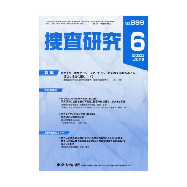 【発売日：2025年06月28日】東京法令出版/捜査研究 899、メディア：BOOK、発売日：2025/06、重量：500g、商品コード：NEOBK-3108919、JANコード/ISBNコード：9784809033018