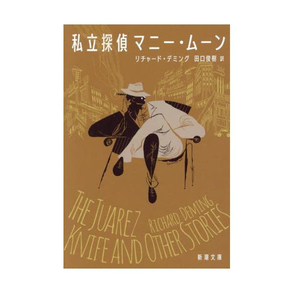 【発売日：2025年06月25日】リチャード・デミング/〔著〕 田口俊樹/訳/私立探偵マニー・ムーン / 原タイトル:The Juarez Knife 原タイトル:The Man Who Chose the Devilほか (新潮文庫)、メ...
