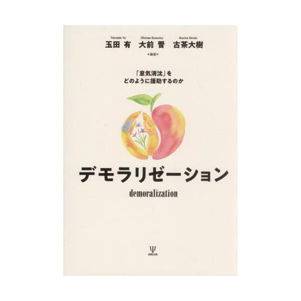 【発売日：2025年06月28日】玉田有/編著 大前晋/編著 古茶大樹/編著/デモラリゼーション、メディア：BOOK、発売日：2025/06、重量：470g、商品コード：NEOBK-3108928、JANコード/ISBNコード：978477...