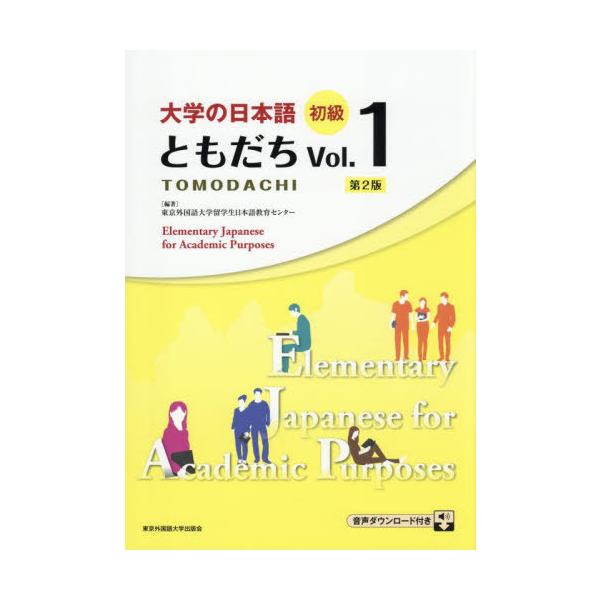 【発売日：2025年06月28日】東京外国語大学留学生日本語教育センター/編著/大学の日本語 初級 ともだち 1、メディア：BOOK、発売日：2025/06、重量：450g、商品コード：NEOBK-3108929、JANコード/ISBNコー...